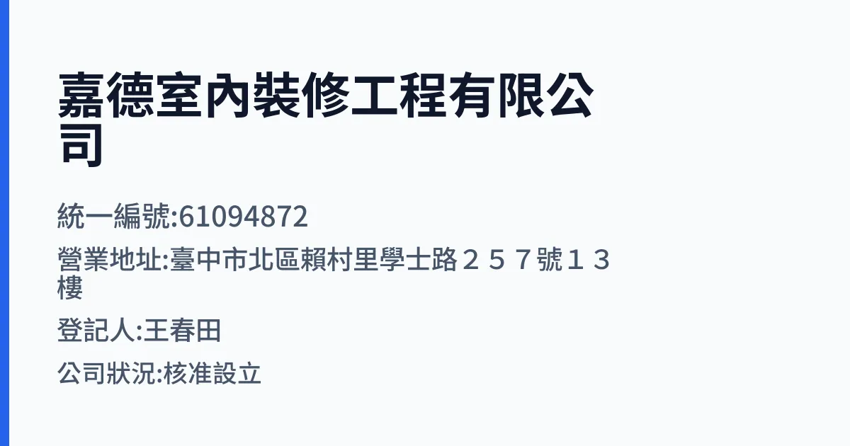 嘉德室內裝修工程有限公司 - 統編 61094872(臺中市) 公司登記資料與營業項目詳細圖表
