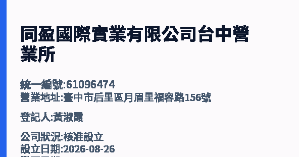 同盈國際實業有限公司台中營業所的照片-統編 61096474(臺中市) 公司登記資料與營業項目詳細圖表
