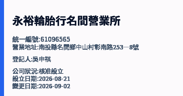 永裕輪胎行名間營業所的照片-統編 61096565(南投縣) 公司登記資料與營業項目詳細圖表