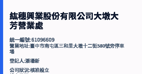 紘穗興業股份有限公司大墩大芳營業處的照片-統編 61096609(臺中市) 公司登記資料與營業項目詳細圖表