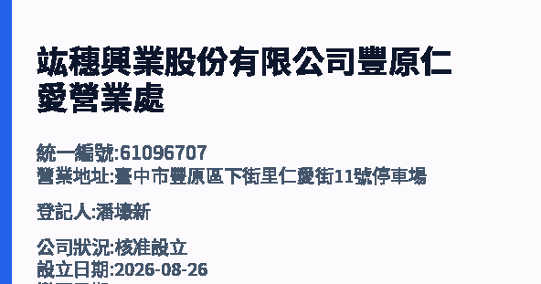 竑穗興業股份有限公司豐原仁愛營業處的照片-統編 61096707(臺中市) 公司登記資料與營業項目詳細圖表