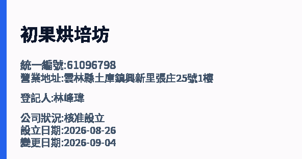 初果烘培坊的照片-統編 61096798(雲林縣) 公司登記資料與營業項目詳細圖表