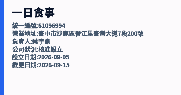 一日食事的照片-統編 61096994(臺中市) 公司登記資料與營業項目詳細圖表