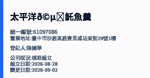 太平洋𩵚魠魚羹的照片-統編 61097086(臺中市) 公司登記資料與營業項目詳細圖表