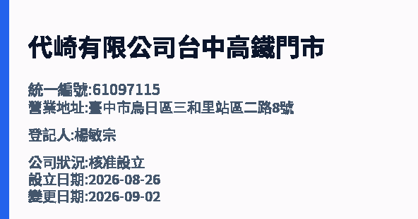 代崎有限公司台中高鐵門市的照片-統編 61097115(臺中市) 公司登記資料與營業項目詳細圖表