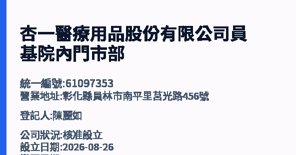 杏一醫療用品股份有限公司員基院內門市部的照片-統編 61097353(彰化縣) 公司登記資料與營業項目詳細圖表