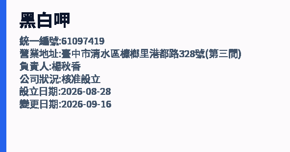 黑白呷的照片-統編 61097419(臺中市) 公司登記資料與營業項目詳細圖表