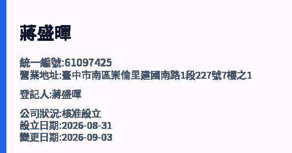 蔣盛暉的照片-統編 61097425(臺中市) 公司登記資料與營業項目詳細圖表