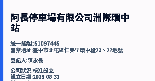阿長停車場有限公司洲際環中站的照片-統編 61097446(臺中市) 公司登記資料與營業項目詳細圖表