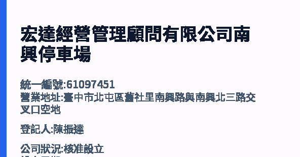 宏達經營管理顧問有限公司南興停車場的照片-統編 61097451(臺中市) 公司登記資料與營業項目詳細圖表