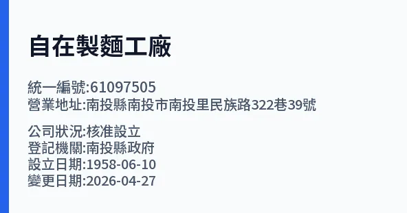 自在製麵工廠的照片-統編 61097505(南投縣) 公司登記資料與營業項目詳細圖表