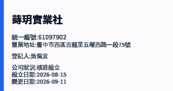 蒔玥實業社的照片-統編 61097902(臺中市) 公司登記資料與營業項目詳細圖表