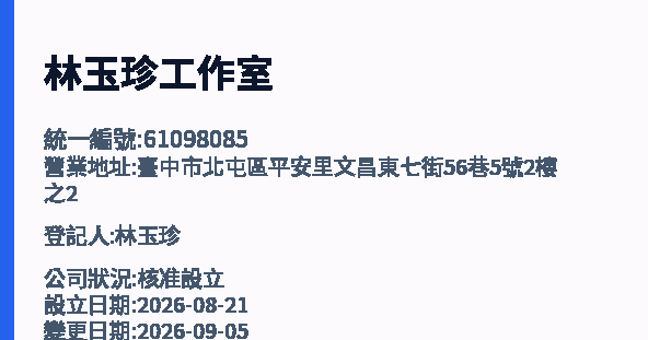 林玉珍工作室的照片-統編 61098085(臺中市) 公司登記資料與營業項目詳細圖表