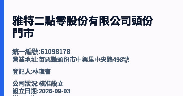雅特二點零股份有限公司頭份門市的照片-統編 61098178(苗栗縣) 公司登記資料與營業項目詳細圖表