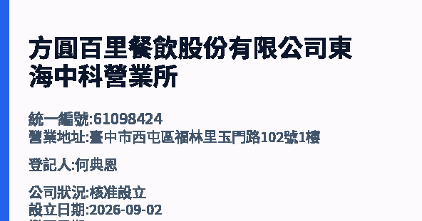 方圓百里餐飲股份有限公司東海中科營業所的照片-統編 61098424(臺中市) 公司登記資料與營業項目詳細圖表