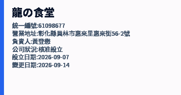 龍の食堂的照片-統編 61098677(彰化縣) 公司登記資料與營業項目詳細圖表