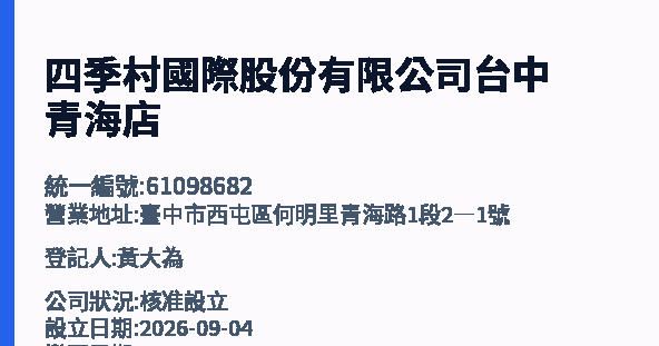 四季村國際股份有限公司台中青海店的照片-統編 61098682(臺中市) 公司登記資料與營業項目詳細圖表