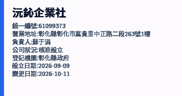 沅鈊企業社的照片-統編 61099373(彰化縣) 公司登記資料與營業項目詳細圖表