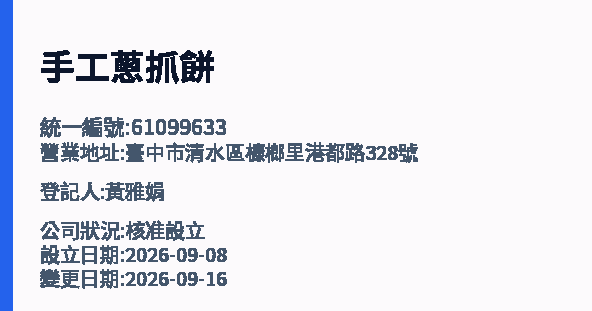 手工蔥抓餅的照片-統編 61099633(臺中市) 公司登記資料與營業項目詳細圖表
