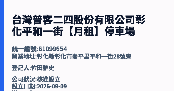 台灣普客二四股份有限公司彰化平和一街【月租】停車場的照片-統編 61099654(彰化縣) 公司登記資料與營業項目詳細圖表