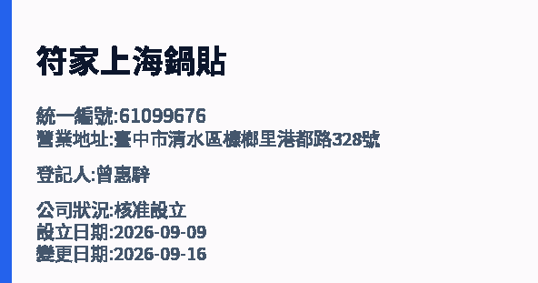 符家上海鍋貼的照片-統編 61099676(臺中市) 公司登記資料與營業項目詳細圖表