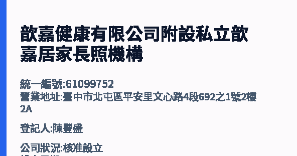 歆嘉健康有限公司附設私立歆嘉居家長照機構的照片-統編 61099752(臺中市) 公司登記資料與營業項目詳細圖表
