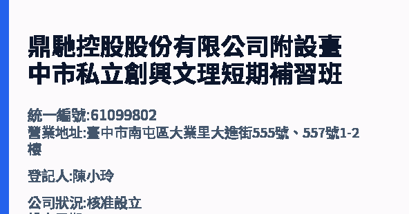 鼎馳控股股份有限公司附設臺中市私立創興文理短期補習班的照片-統編 61099802(臺中市) 公司登記資料與營業項目詳細圖表