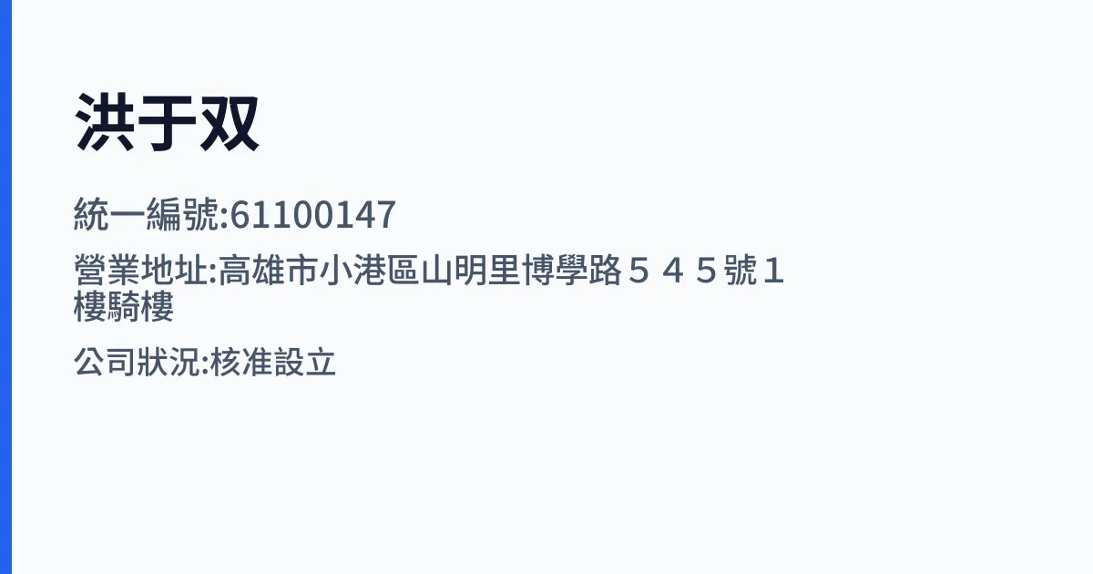 洪于双 - 統編 61100147（高雄市） 公司登記資料與營業項目詳細圖表