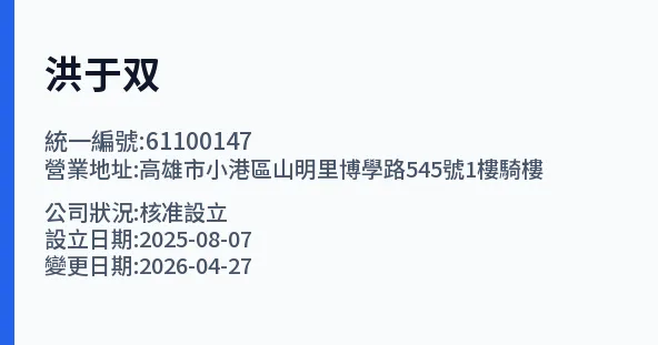 洪于双的照片-統編 61100147(高雄市) 公司登記資料與營業項目詳細圖表