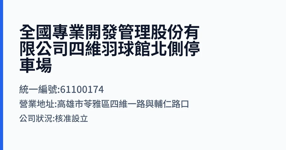 全國專業開發管理股份有限公司四維羽球館北側停車場 - 統編 61100174(高雄市) 公司登記資料與營業項目詳細圖表