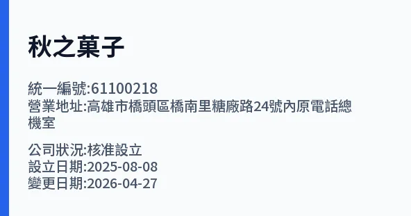 秋之菓子的照片-統編 61100218(高雄市) 公司登記資料與營業項目詳細圖表