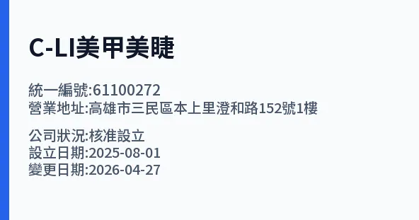 C-LI美甲美睫的照片-統編 61100272(高雄市) 公司登記資料與營業項目詳細圖表