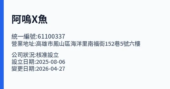 阿嗚X魚的照片-統編 61100337(高雄市) 公司登記資料與營業項目詳細圖表