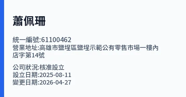 蕭佩珊的照片-統編 61100462(高雄市) 公司登記資料與營業項目詳細圖表