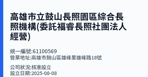 高雄市立鼓山長照園區綜合長照機構(委託福睿長照社團法人經營)的照片-統編 61100569(高雄市) 公司登記資料與營業項目詳細圖表