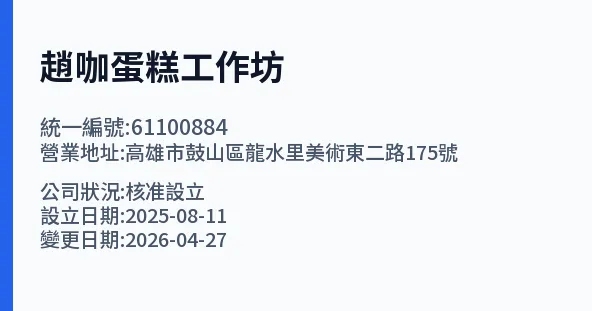 趙咖蛋糕工作坊的照片-統編 61100884(高雄市) 公司登記資料與營業項目詳細圖表