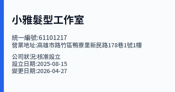 小雅髮型工作室的照片-統編 61101217(高雄市) 公司登記資料與營業項目詳細圖表