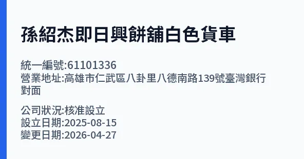 孫紹杰即日興餅舖白色貨車的照片-統編 61101336(高雄市) 公司登記資料與營業項目詳細圖表