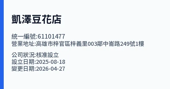 凱澤豆花店的照片-統編 61101477(高雄市) 公司登記資料與營業項目詳細圖表