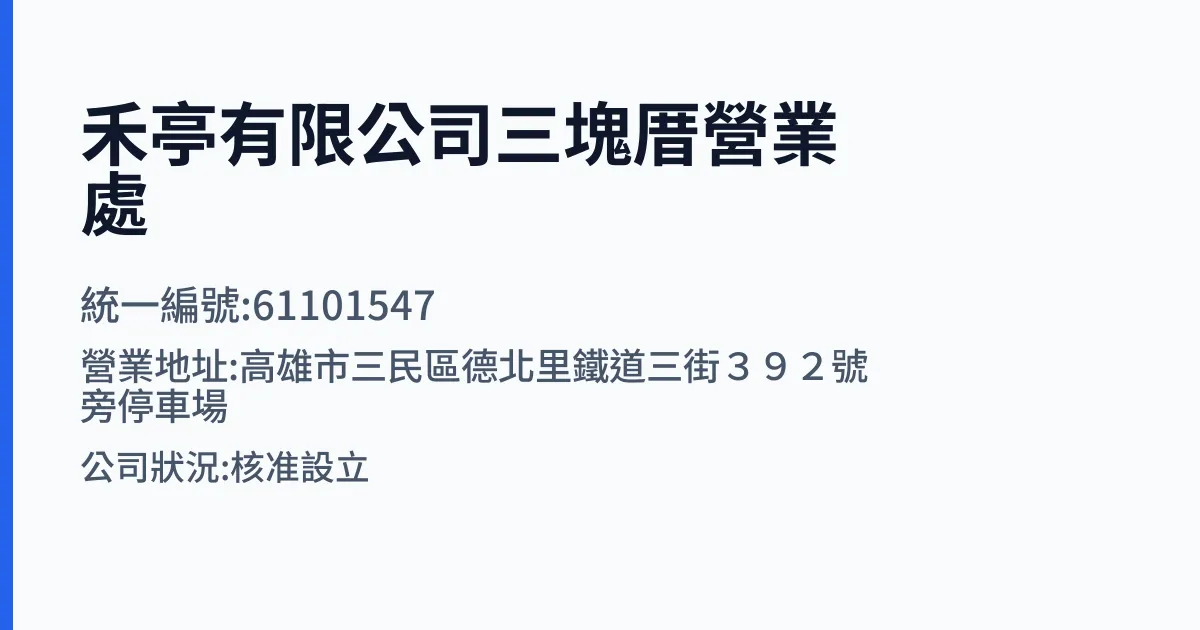 禾亭有限公司三塊厝營業處 - 統編 61101547(高雄市) 公司登記資料與營業項目詳細圖表