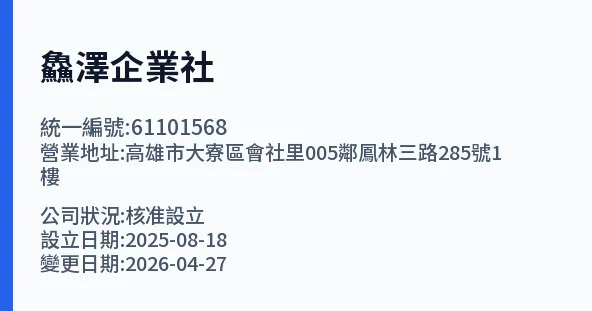 鱻澤企業社的照片-統編 61101568(高雄市) 公司登記資料與營業項目詳細圖表