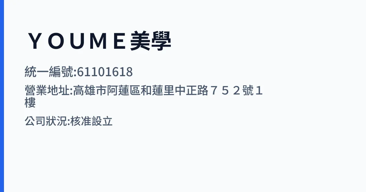 ＹＯＵＭＥ美學 - 統編 61101618（高雄市） 公司登記資料與營業項目詳細圖表