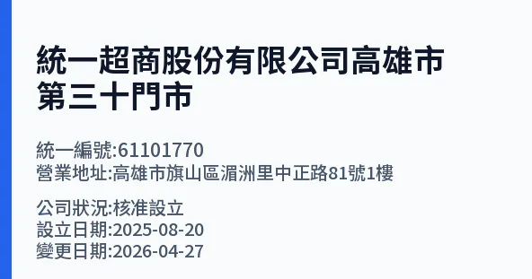統一超商股份有限公司高雄市第三十門市的照片-統編 61101770(高雄市) 公司登記資料與營業項目詳細圖表