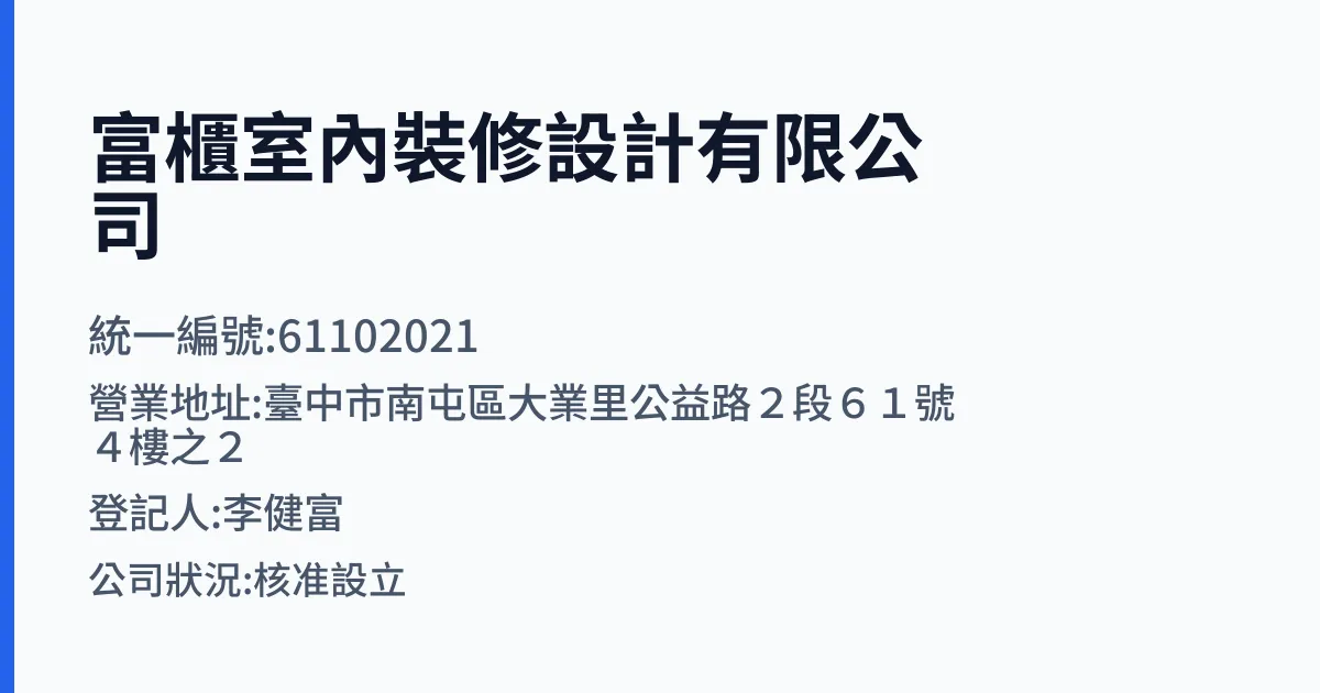 富櫃室內裝修設計有限公司 - 統編 61102021（臺中市） 公司登記資料與營業項目詳細圖表