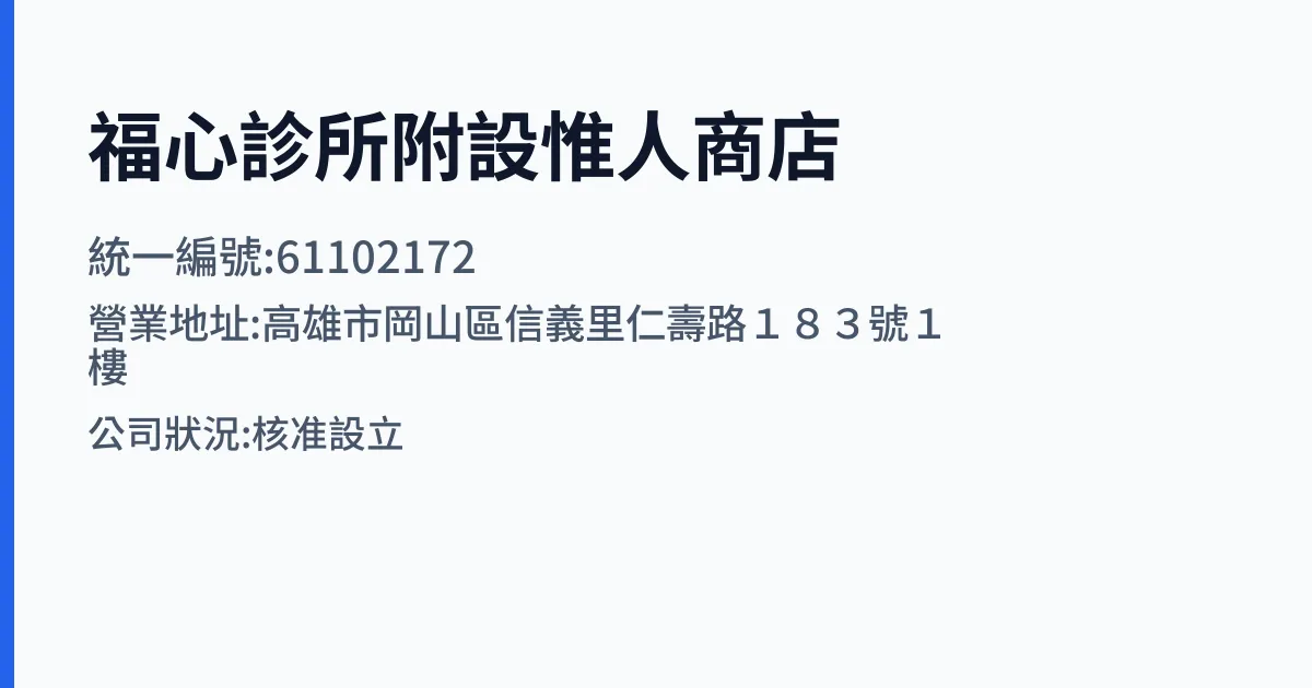 福心診所附設惟人商店 - 統編 61102172(高雄市) 公司登記資料與營業項目詳細圖表