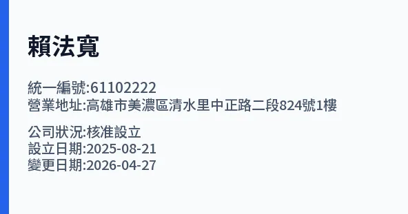 賴法寬的照片-統編 61102222(高雄市) 公司登記資料與營業項目詳細圖表