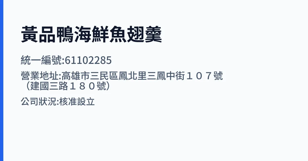 黃品鴨海鮮魚翅羹 - 統編 61102285（高雄市） 公司登記資料與營業項目詳細圖表