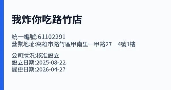 我炸你吃路竹店的照片-統編 61102291(高雄市) 公司登記資料與營業項目詳細圖表