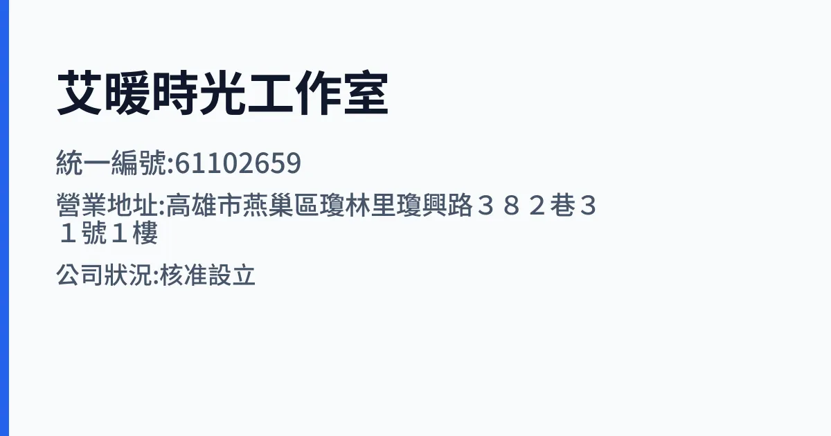 艾暖時光工作室 - 統編 61102659(高雄市) 公司登記資料與營業項目詳細圖表