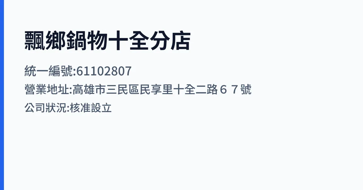 飄鄉鍋物十全分店 - 統編 61102807(高雄市) 公司登記資料與營業項目詳細圖表